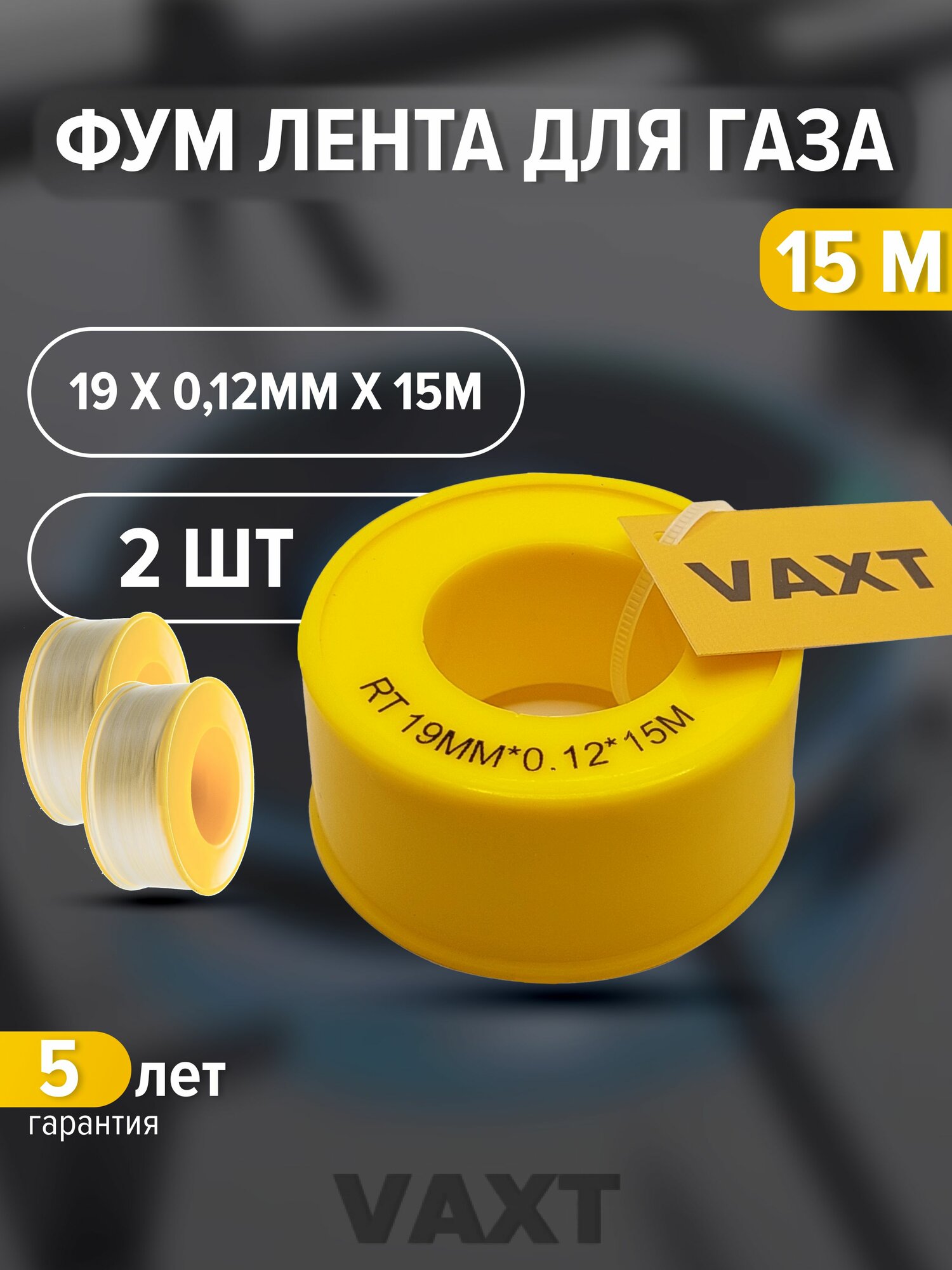 Фум лента для газа 19ммх0,12х15м, комплект 2 шт. сантехническая, белая VAXT