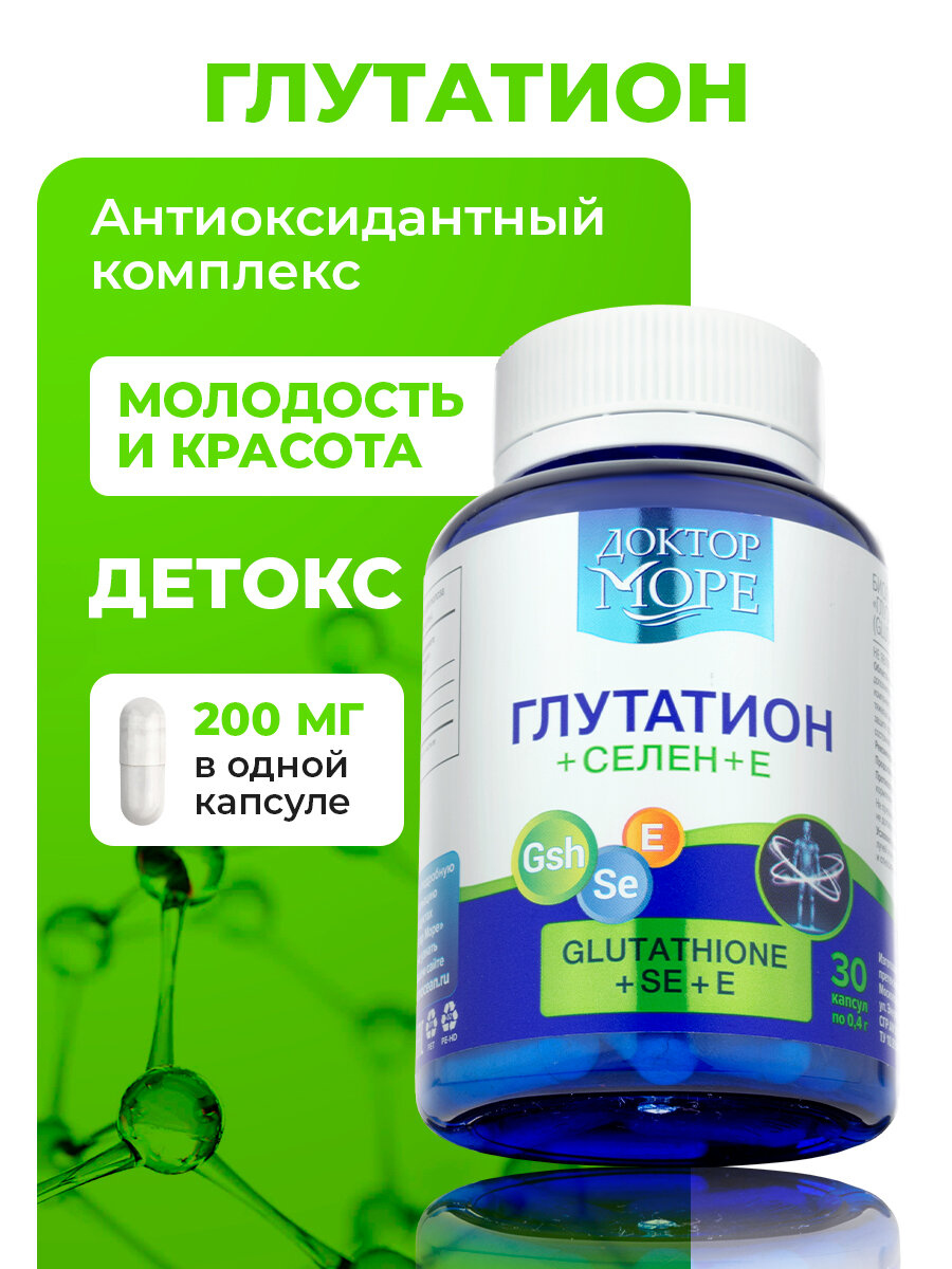 Глутатион + Селен + Е для детоксикации и защиты от старения, красоты и молодости, антиоксидант - 30 капсул, Доктор Море