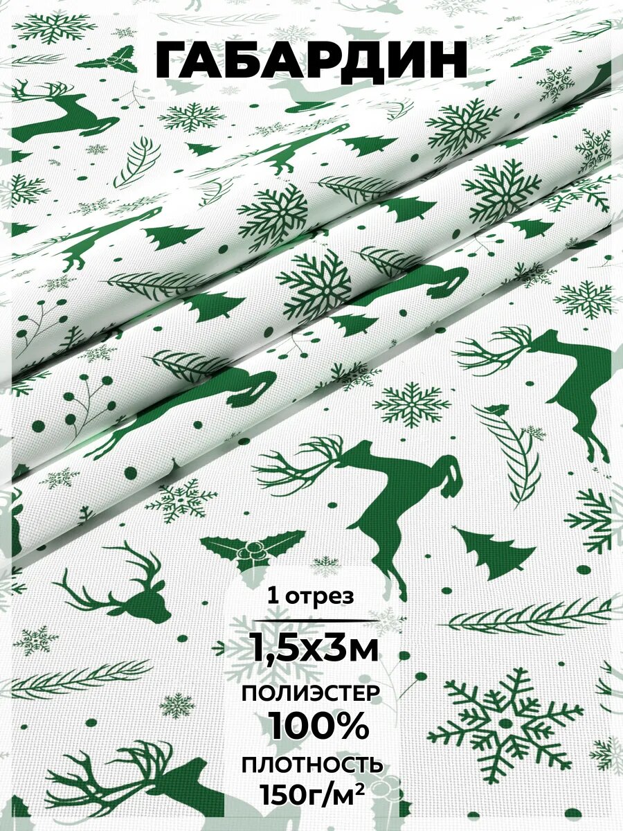 Габардин Homepick ткань новогодняя отрез 3 м Олени