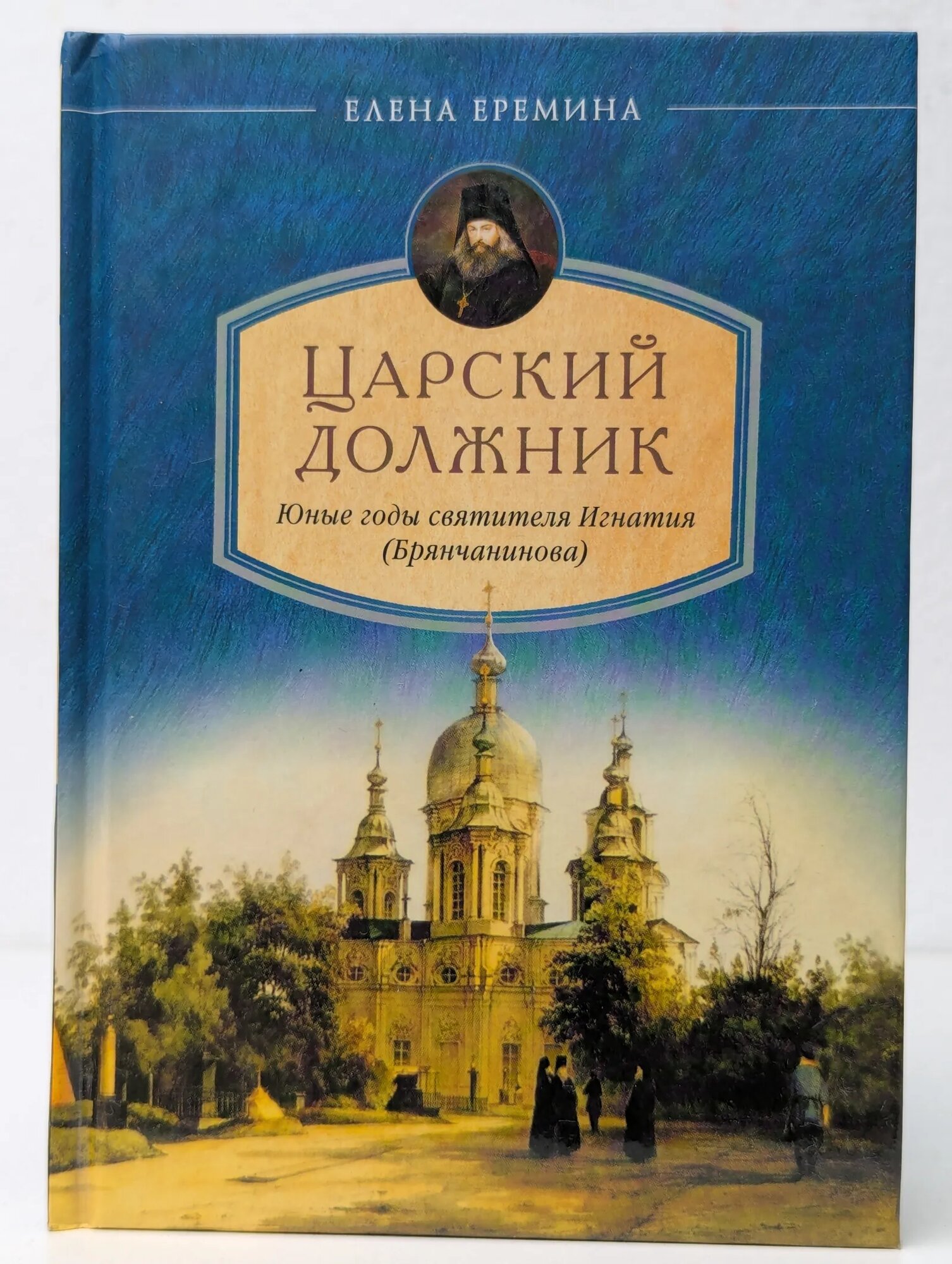 Царский должник. Юные годы святителя Игнатия (Брянчанинова) Еремина Елена Николаевна 2015