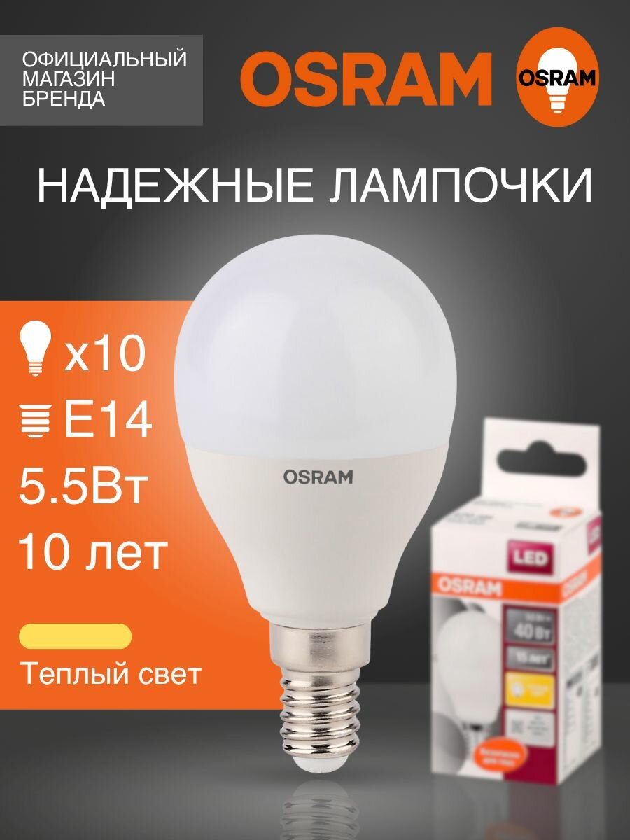 Лампочка светодиодная E14 OSRAM, шар, 5.5Вт, 2700К теплый белый свет, 10 шт