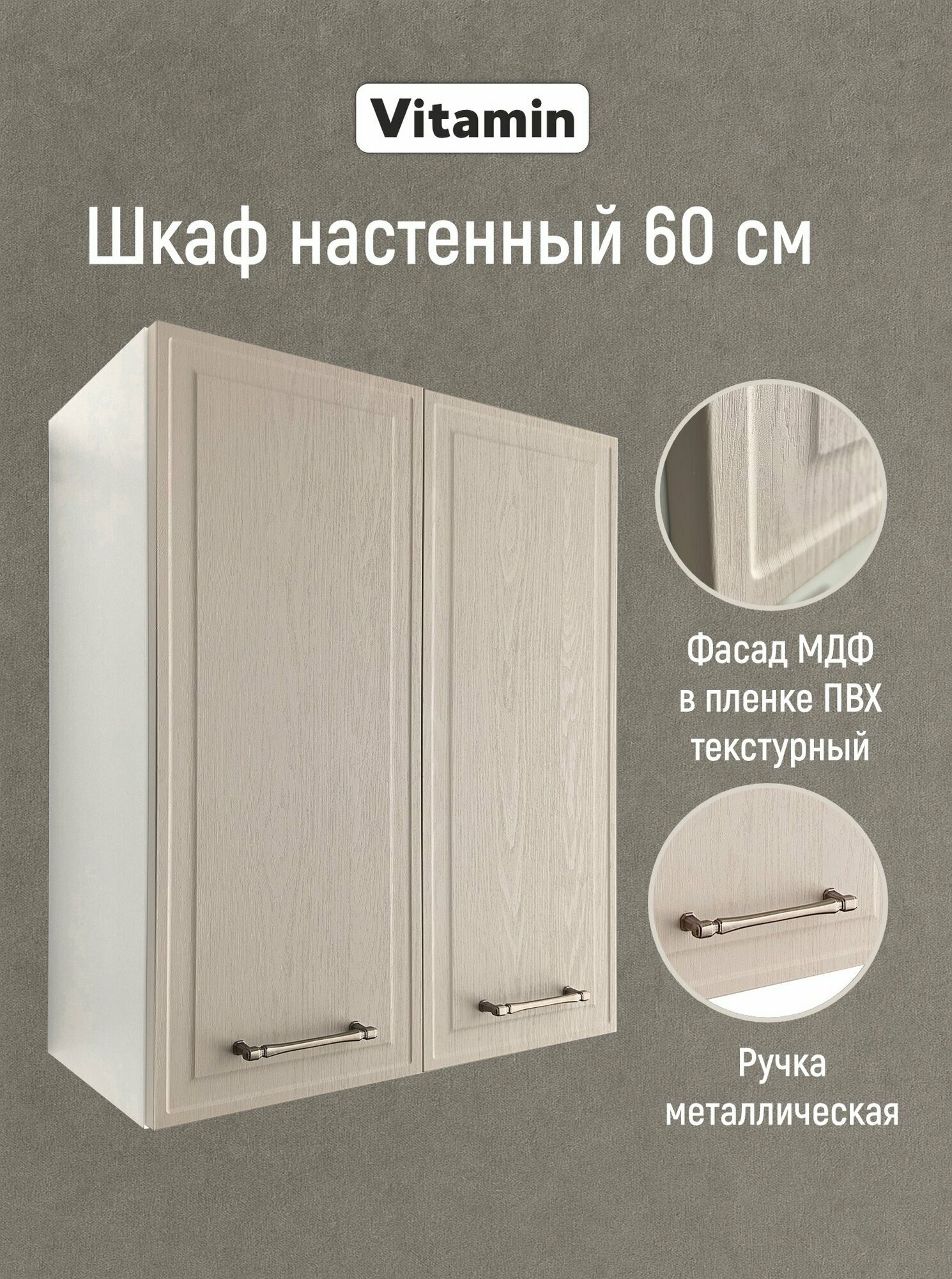 Кухонный гарнитур Vitamin шкаф настенный 2 дверный 60 см фасад МДФ пленка текстура дуба