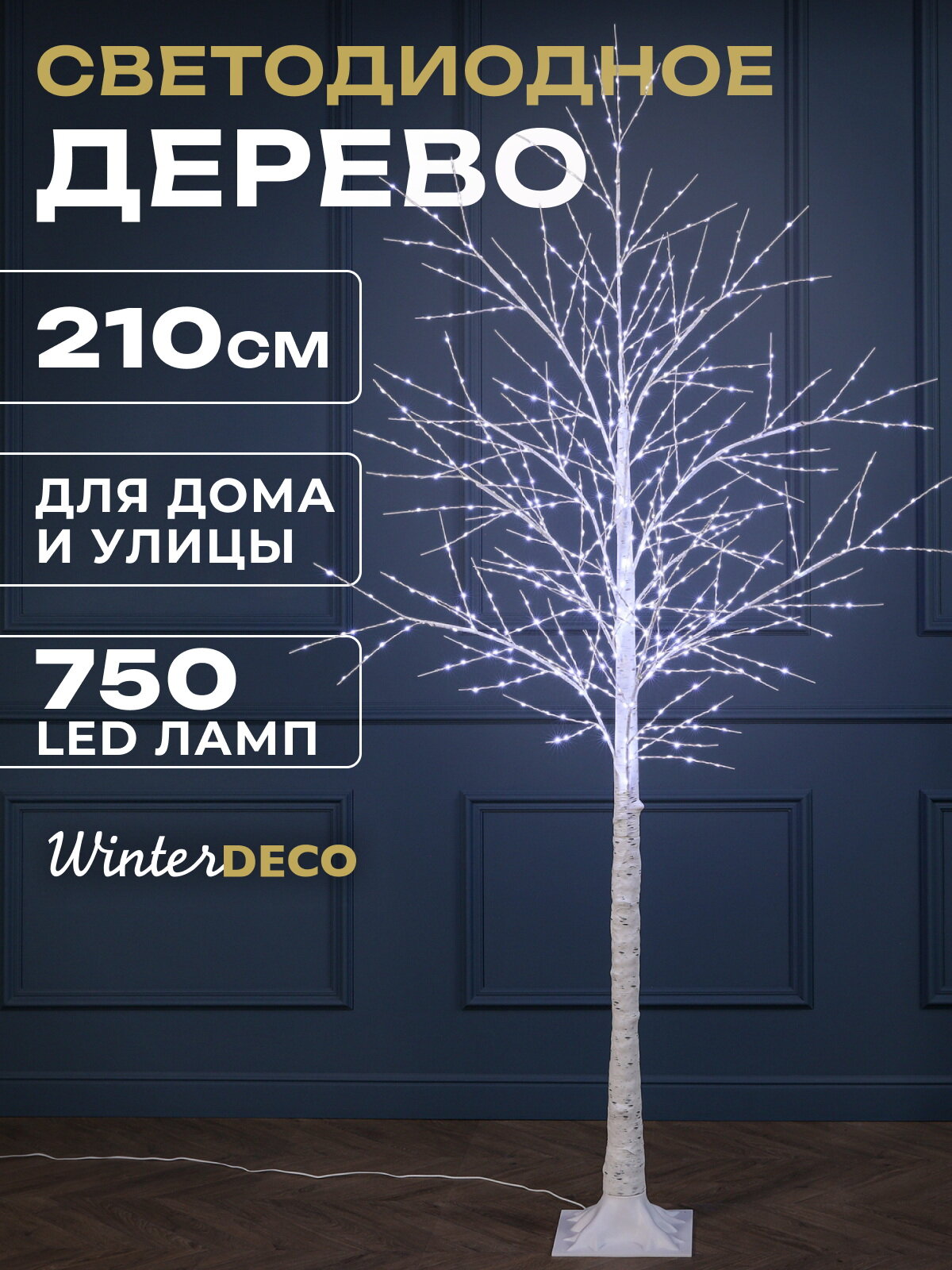 Светодиодное дерево Березка Balbeggi заснеженное 210 см, 750 холодных белых LED ламп, IP44, Winter Deco, 4070715
