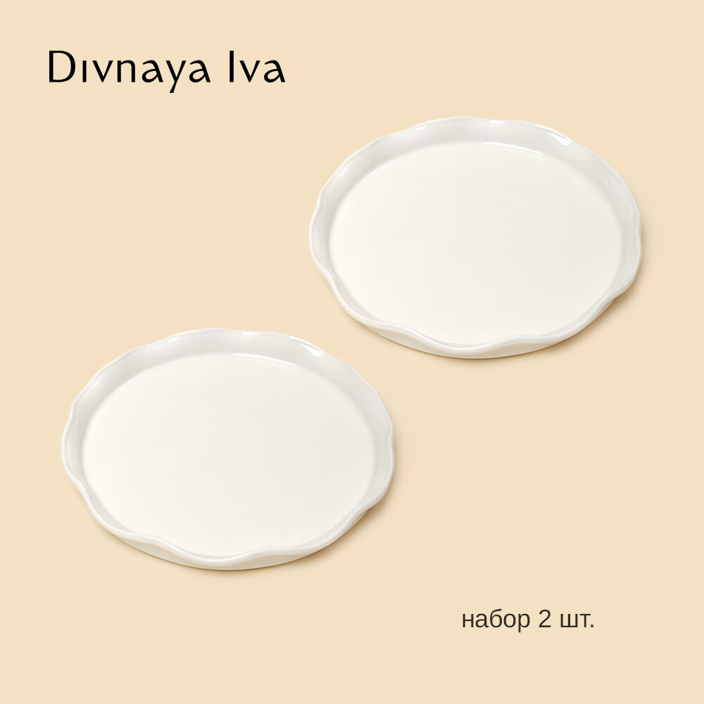 Тарелка десертная, набор 2 шт, диаметр 20 см, сервировочная керамическая тарелка, форма волна, Divnaya Iva ( Дивная Ива)
