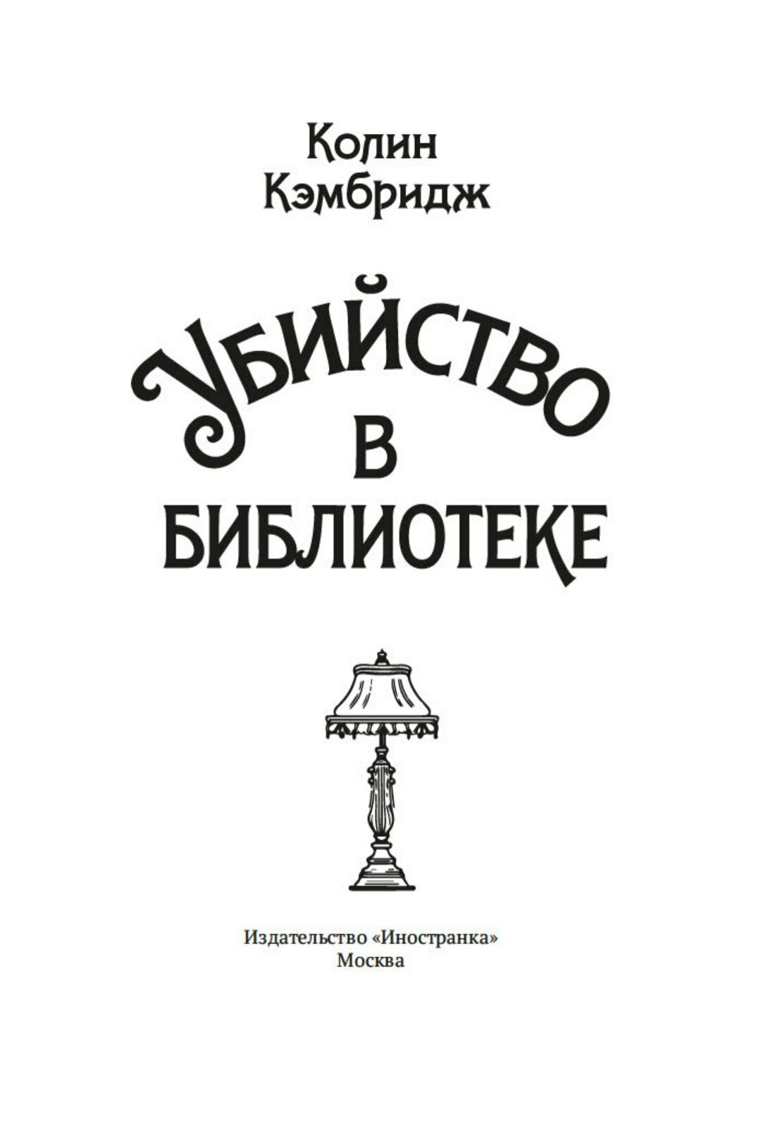 Убийство в библиотеке — фото 1