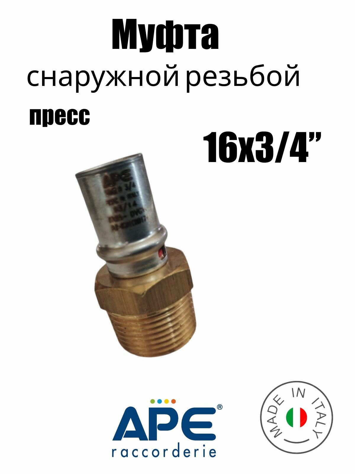 Муфта с наружной резьбой 16x3/4"пресс