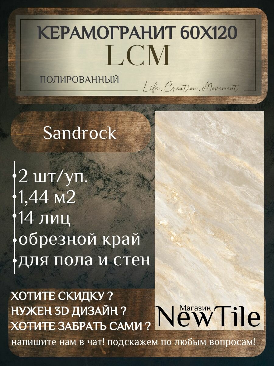 60120SED11P LCM SANDROCK керамогранит полированный 600x1200