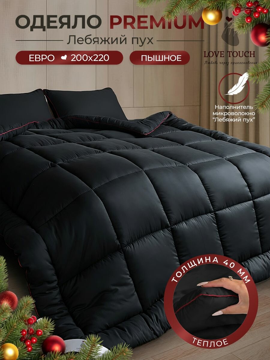 Одеяло Евро 200х220 см всесезонное Love Touch 300гр/м2