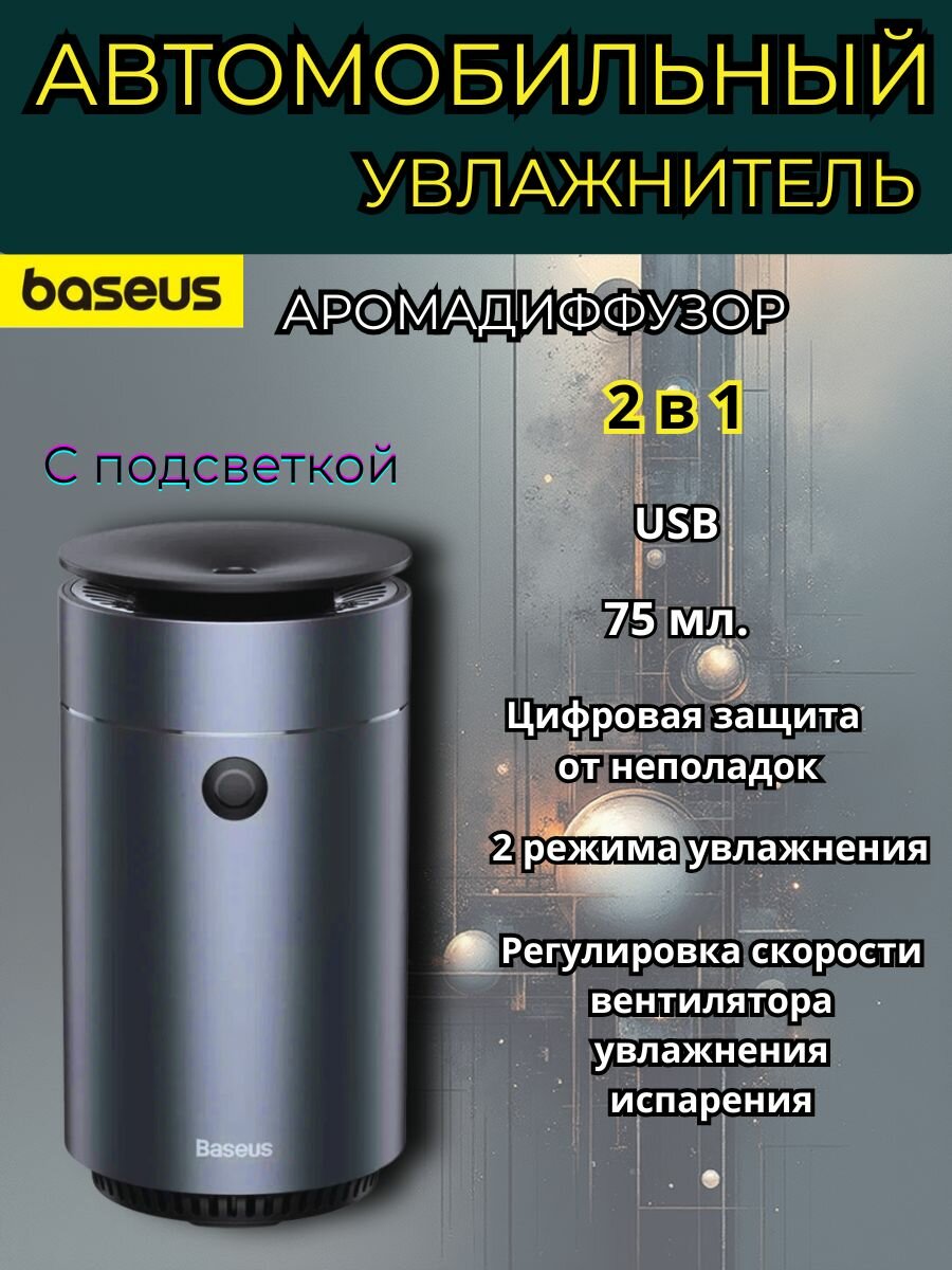 Автомобильный увлажнитель-аромадиффузер Baseus Time Aromatherapy Machine Humidifer, 75ml, Серый