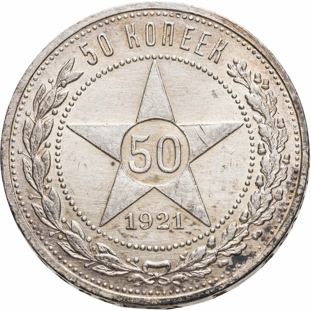 50 копеек 1921 АГ