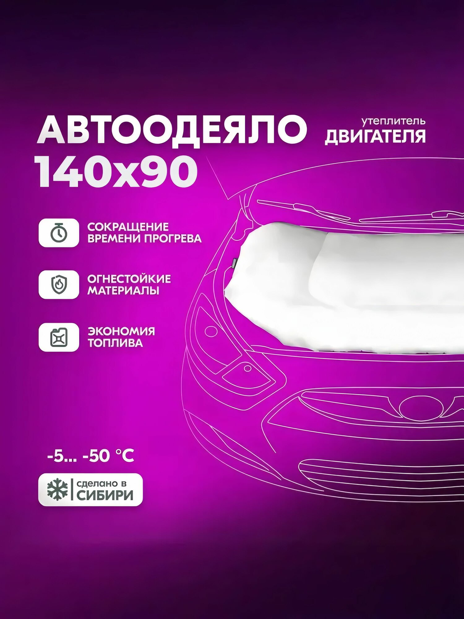 Автоодеяло на двигатель, утеплитель двигателя 140*90 под капот, для автомобилей С и Е (от гольф до бизнес класса), толщина 50 мм, цвет белый
