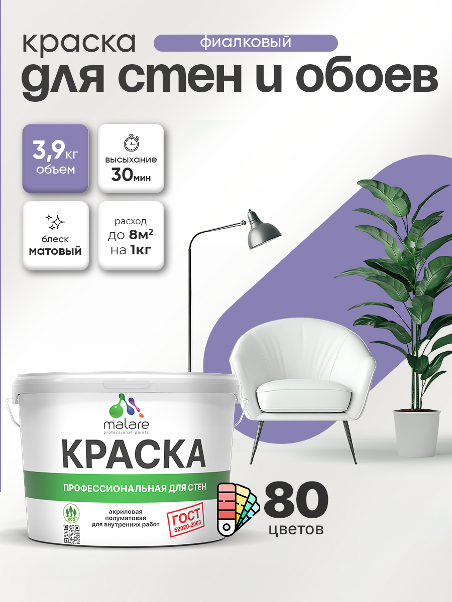 Краска Malare "ГОСТ" интерьерная для стен и обоев в сухих помещениях, для потолка, акриловая, быстросохнущая, без запаха, матовая, фиалковый, (2.7л - 3.9кг)