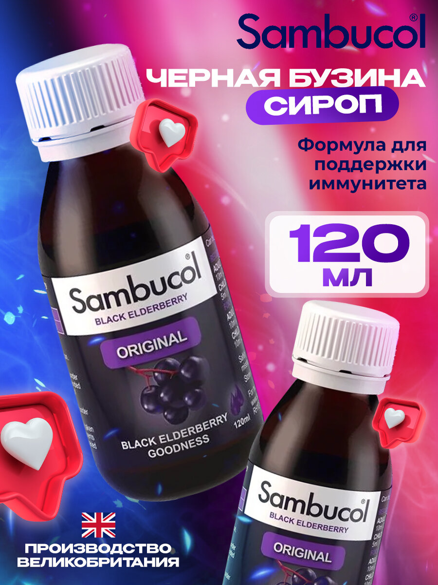 Sambucol Original Liquid, Бузина, детский сироп 3+, 120 мл, витамины для детей для иммунитета, от простуды и гриппа