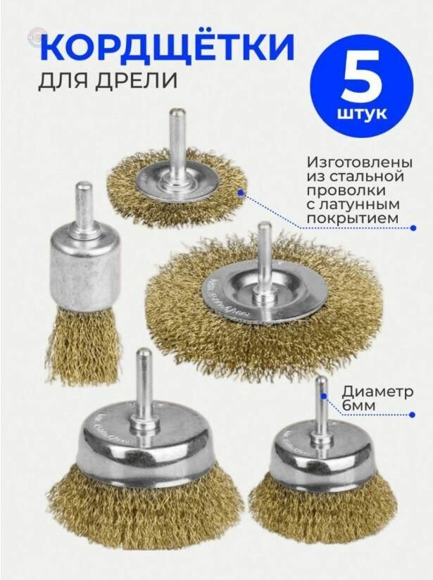 Корщетка набор дисковых крацовок для дрели, 5 размеров от 25 до 75 мм, стальная щетка с латунным покрытием, насадка для очистки ржавчины и краски