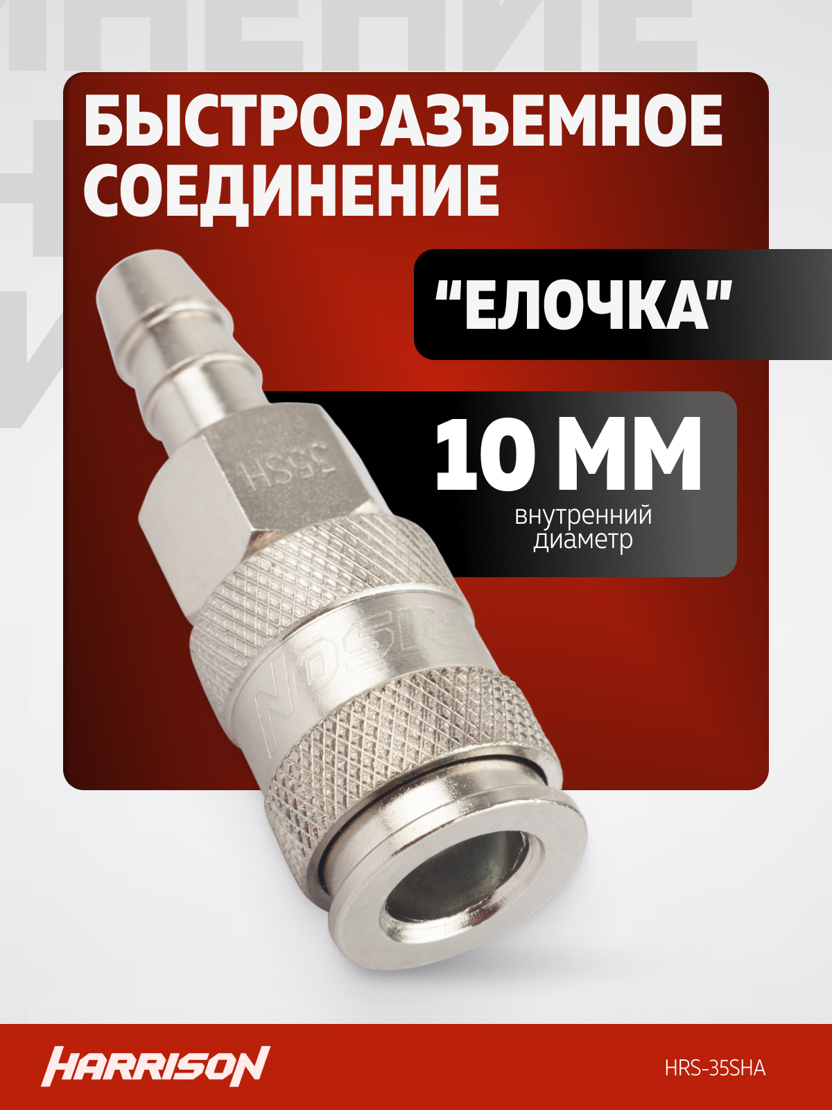 Быстросъем пневматический разъем "елочка" 10мм Harrison HRS-35SHA