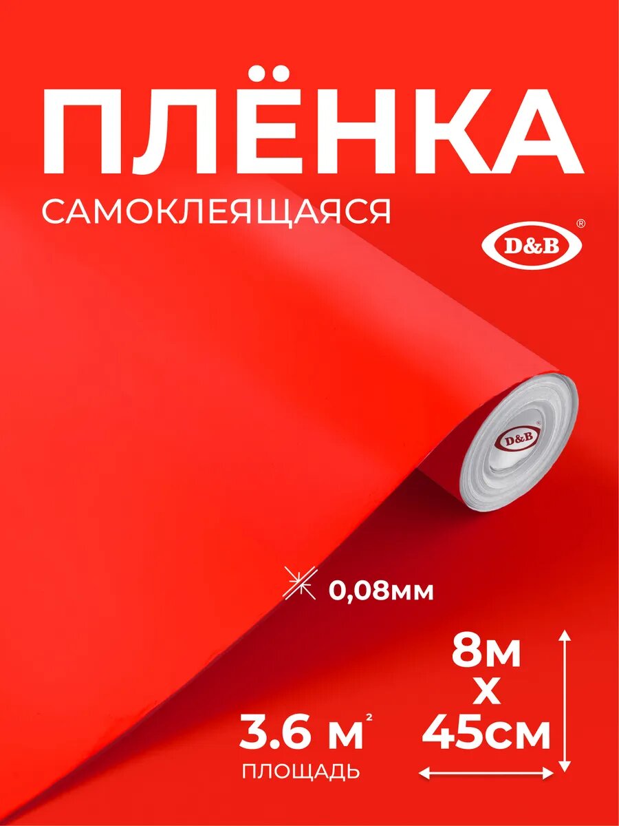 Пленка самоклеящаяся для мебели и декора D&B 45см х 8 м, красный