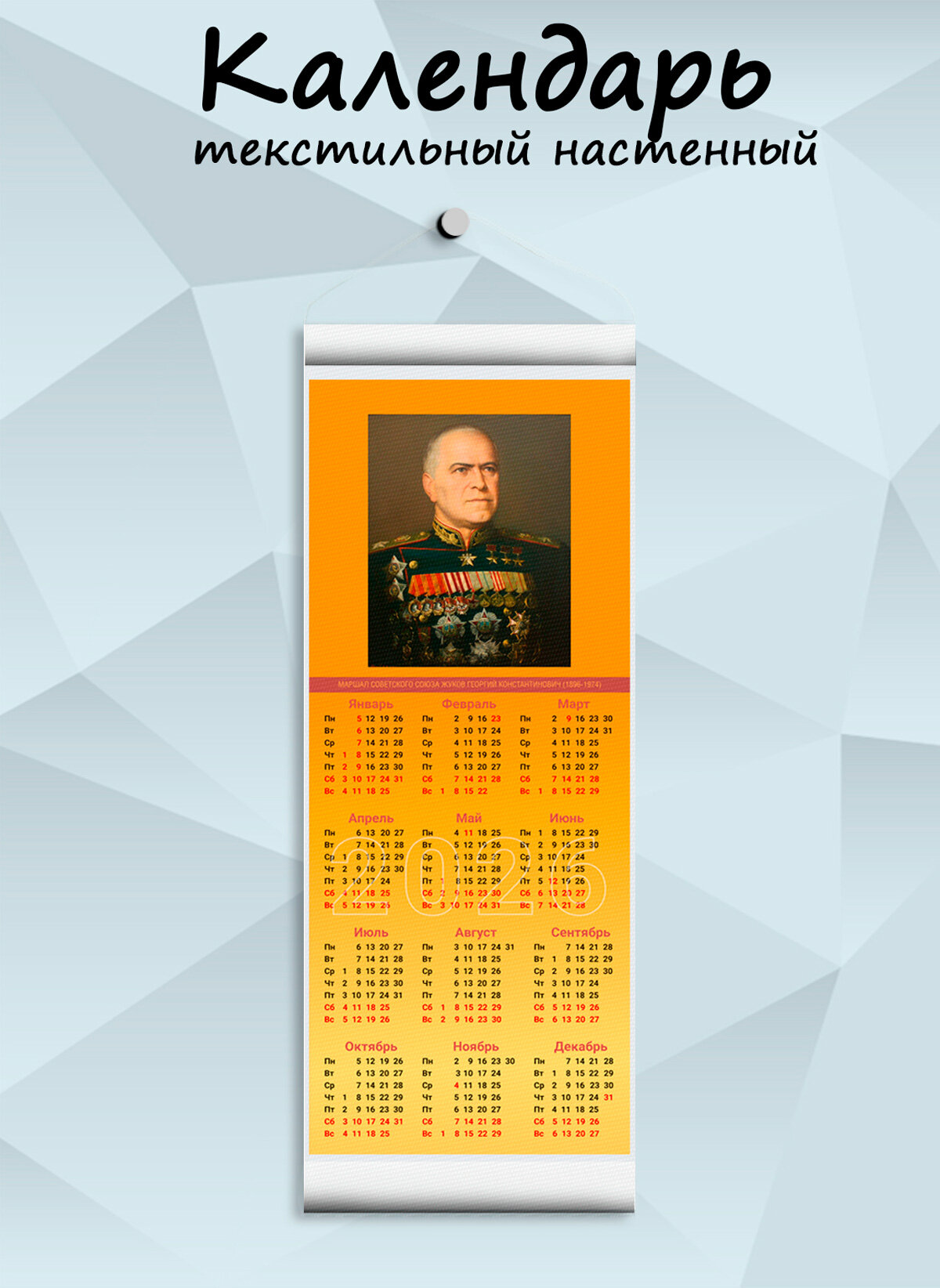 Текстильный настенный календарь "Маршалы Победы. Жуков Г. К." на 2026 год