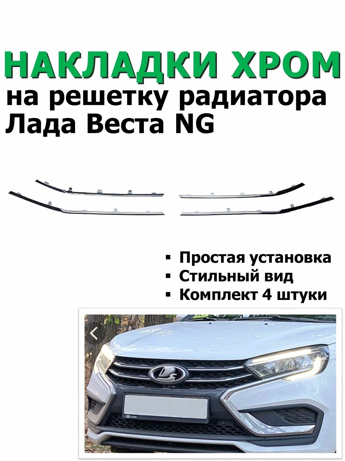 Накладки на решетку радиатора Лада Веста NG, комплект, хромированные молдинги
