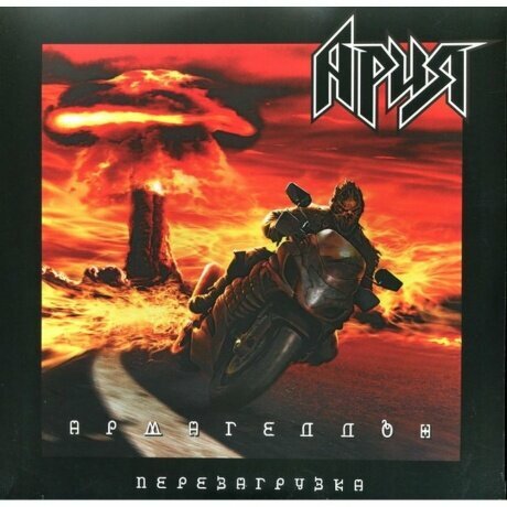 Ария - Армагеддон. Перезагрузка (2Lp) (4680068801984) виниловая пластинка