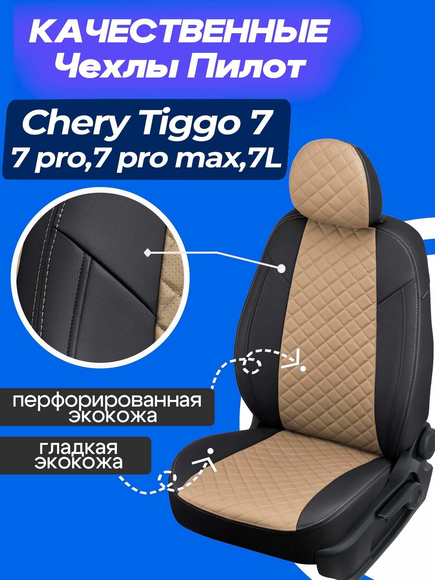 Чехлы на Чери тигго 7, 7 про, 7 про макс, 7 L Авточехлы Экокожа на Chery Tiggo 7,7 pro,7 pro max,7L, 2016 2017 2018 2019 2020 2021 2022 2023 2024 2025 2026
