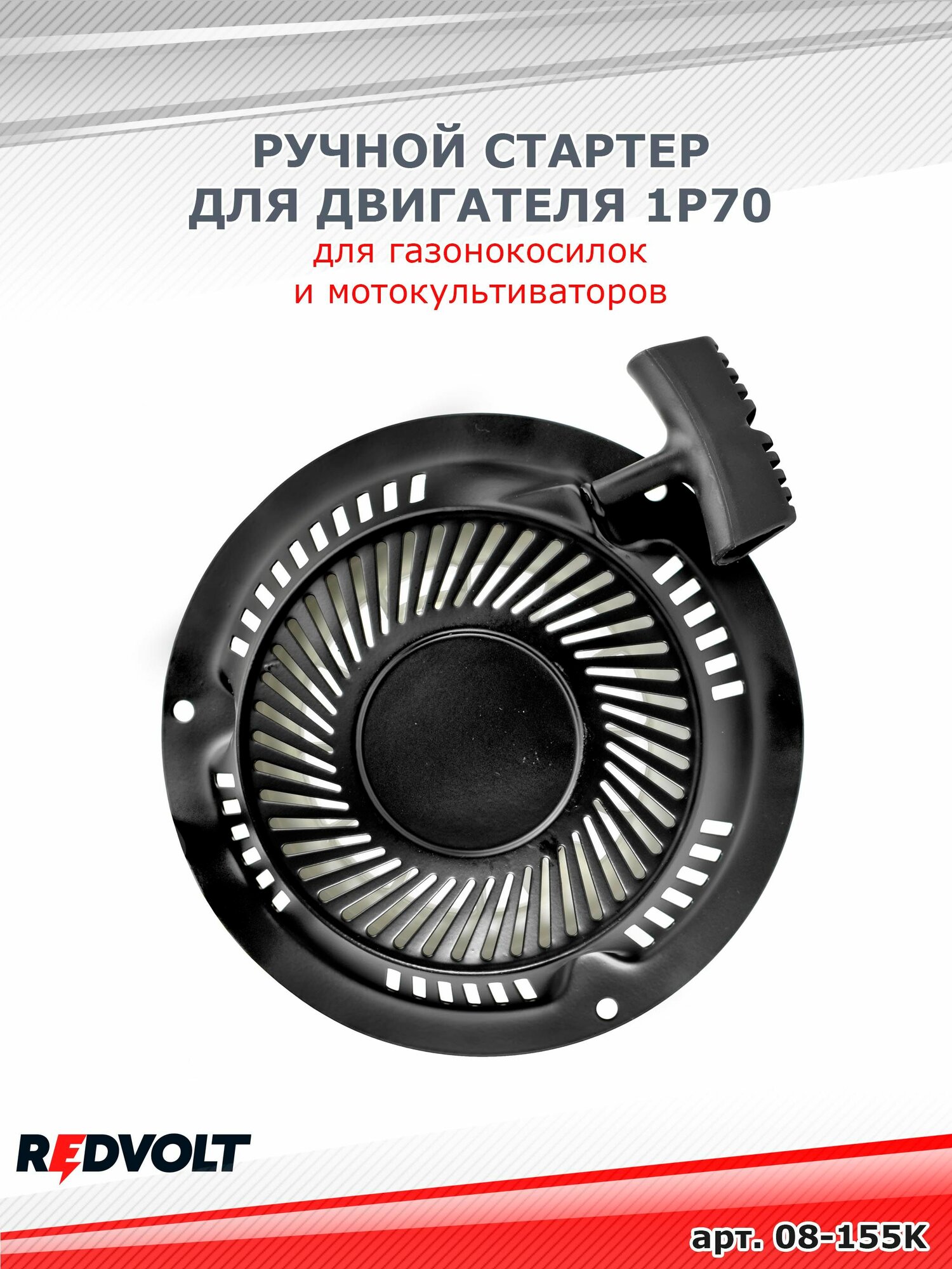 Ручной стартер для двигателя 1P70 для газонокосилок и мотокультиваторов (D-210 мм)