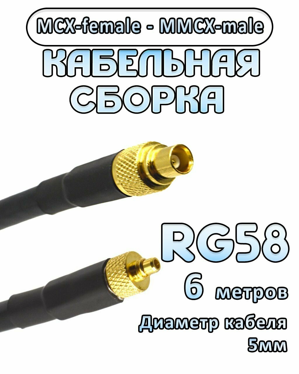 Кабельная сборка 50 Ом на RG-58 с разъемами MCX-female - MMCX-male, 6 метров