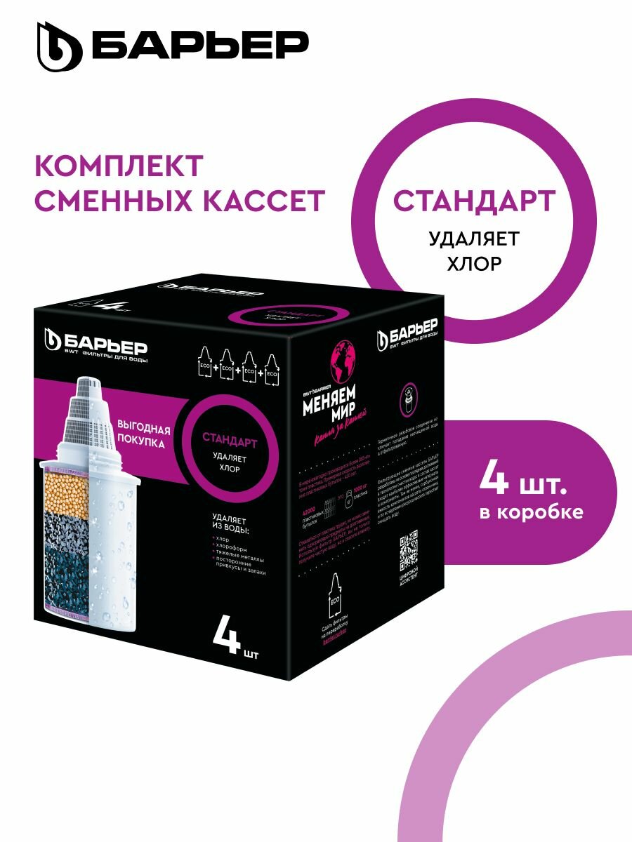 Фильтр для воды, комплект кассет для фильтра-кувшина, барьер, модель Стандарт, усиленная защита от хлора, улучшает вкус, ресурс 350 л, 4 шт