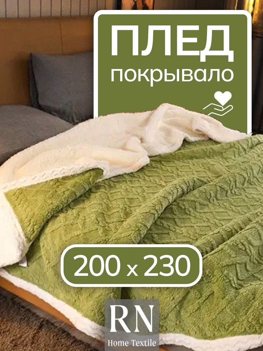 Плед шерстяной Велсофт 200x230 см салатовый, уютный и износостойкий для дивана и кровати