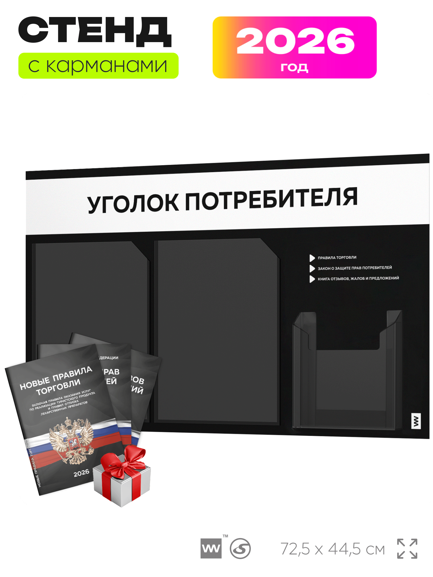 Уголок потребителя 2026 + черный комплект книг 2026, черный стенд с белым, 3 кармана, серия Black Color, Айдентика Технолоджи