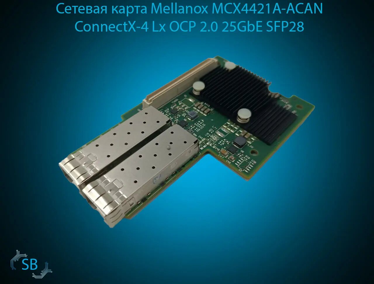 Сетевая карта Mellanox MCX4421A-ACAN ConnectX-4 Lx OCP 2.0 25GbE SFP28