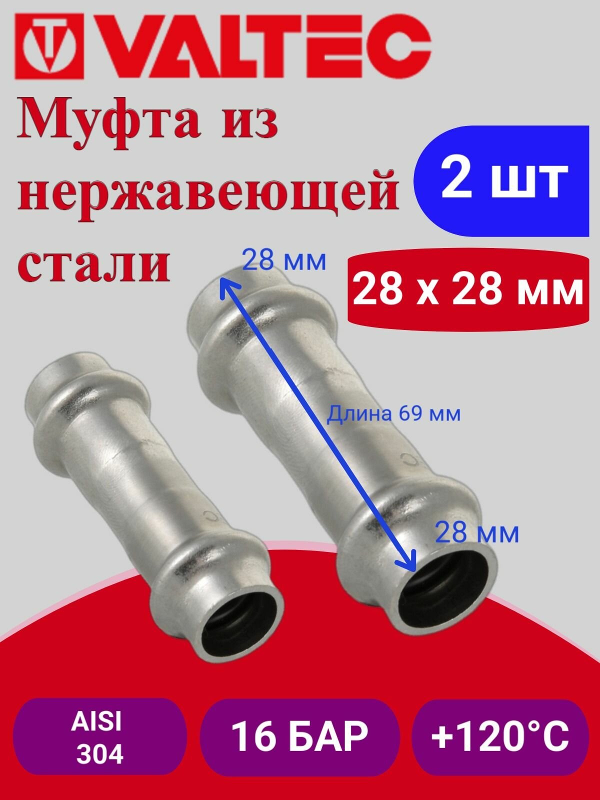 2 шт - Муфта нерж. сталь 28х28 Valtec VTi.903. I.002828