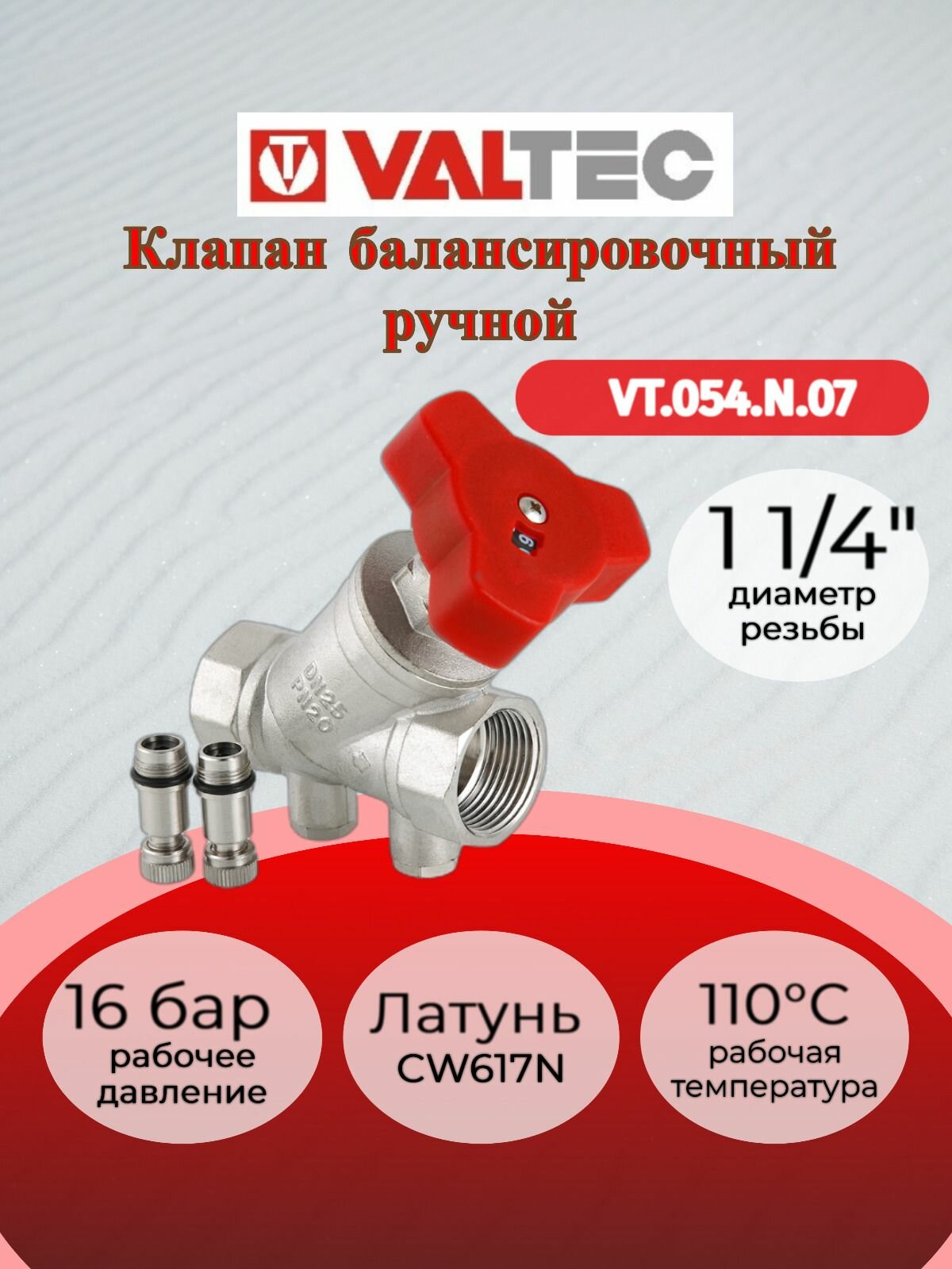 Клапан балансировочный 1 1/4" Valtec VT.054. N.07