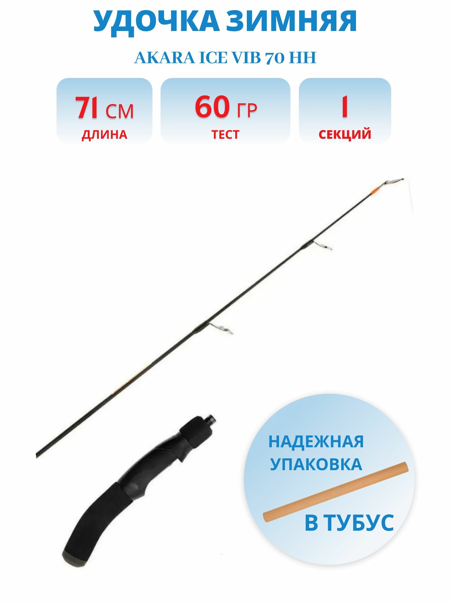 Удочка зимняя Akara Ice Vib 70 HH