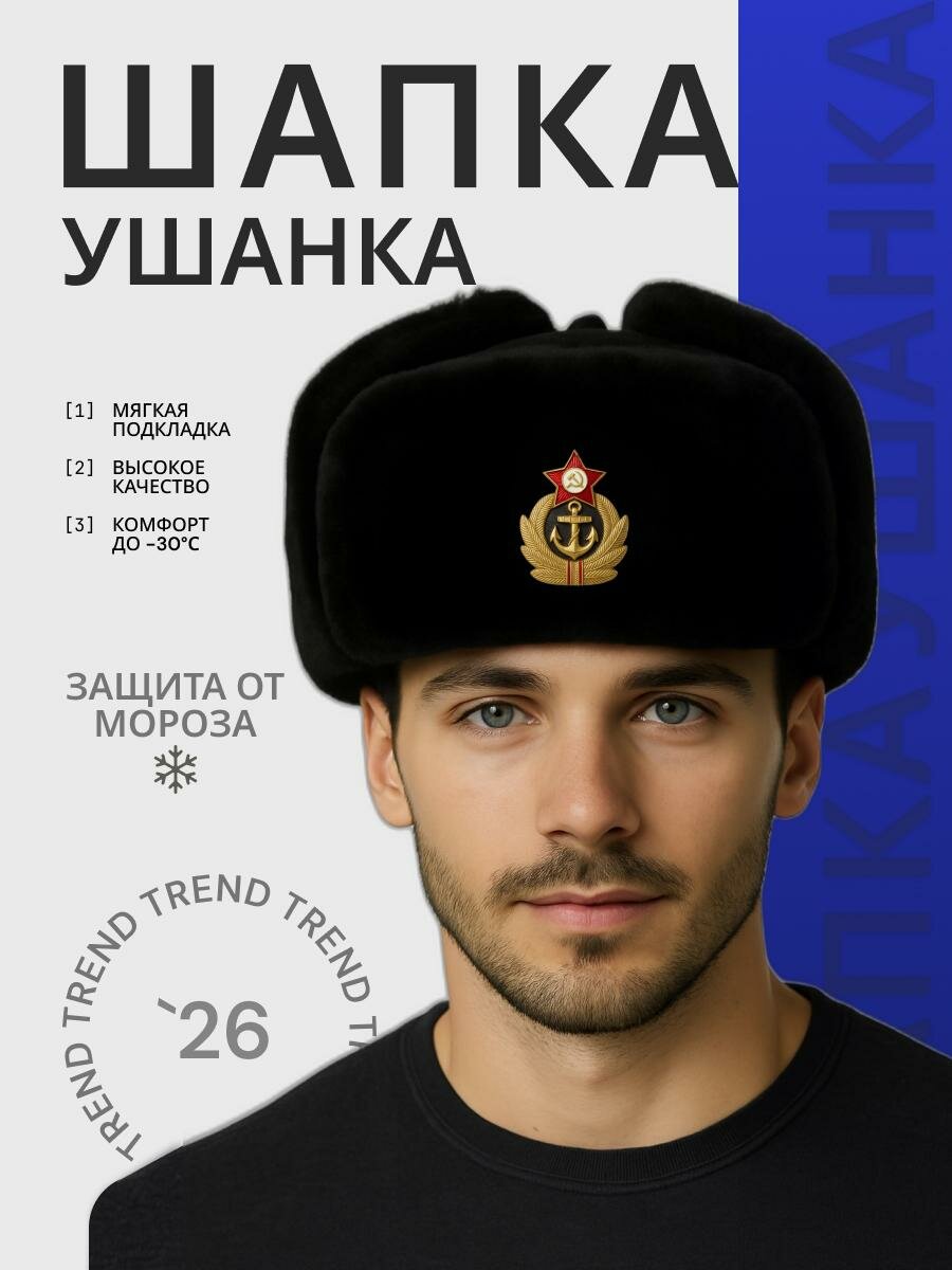 Шапка-ушанка армейская зимняя с кокардой ВМФ