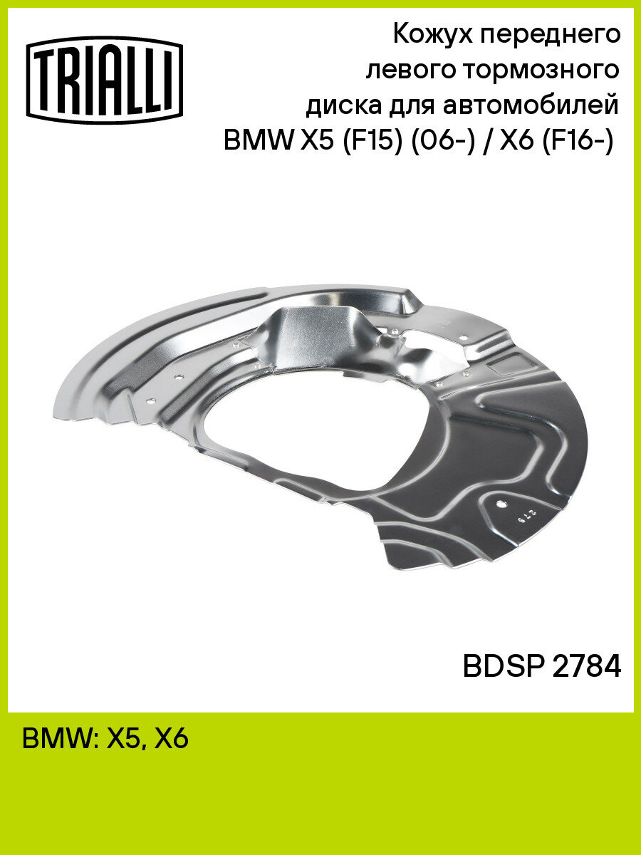 Кожух переднего левого тормозного диска для автомобилей BMW X5 (F15) (06-) / X6 (F16-) (07-) BDSP 2784 TRIALLI