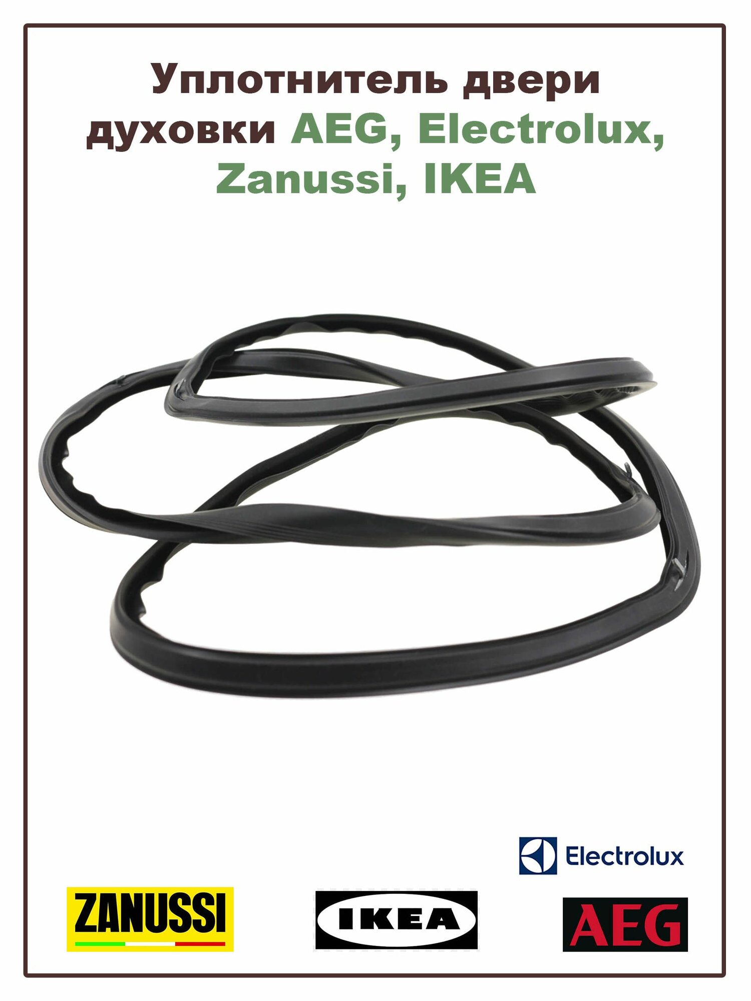 Уплотнитель двери духовки Electrolux, Zanussi, AEG