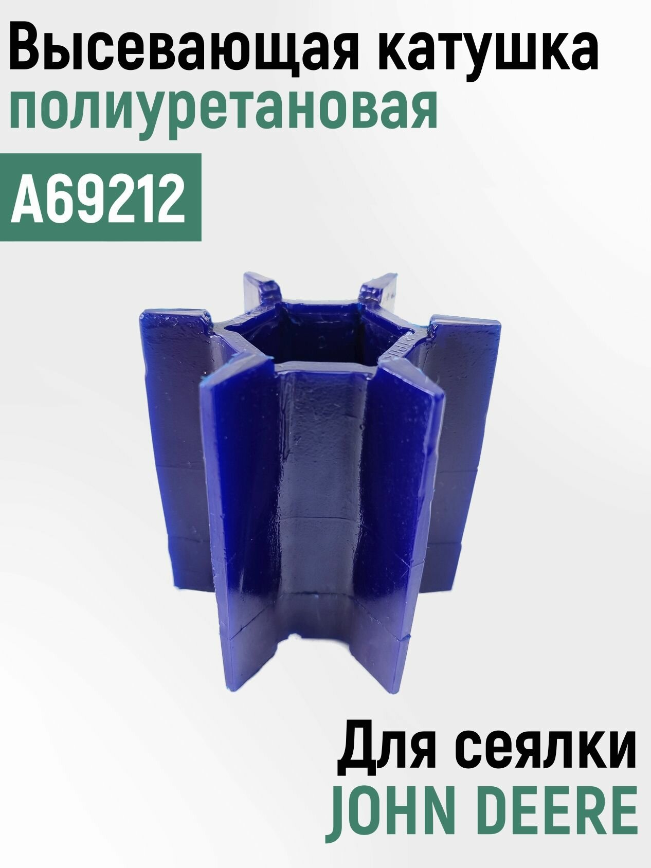 Катушка высевающая John Deere А69212 для зерновой сеялки PU