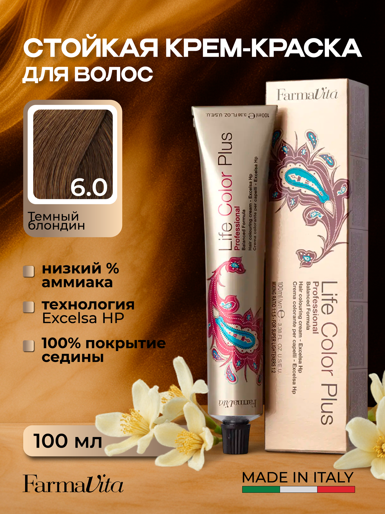 Крем-краска для волос Farmavita Life Color Plus 6.0 темный блонд 100 мл