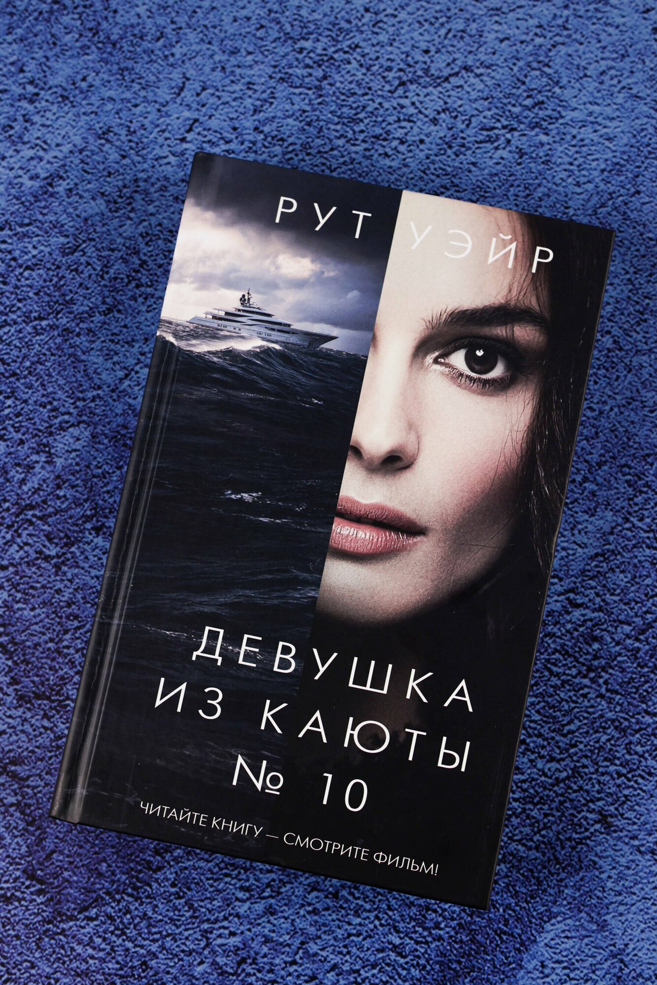 Девушка из каюты № 10 — фото 1