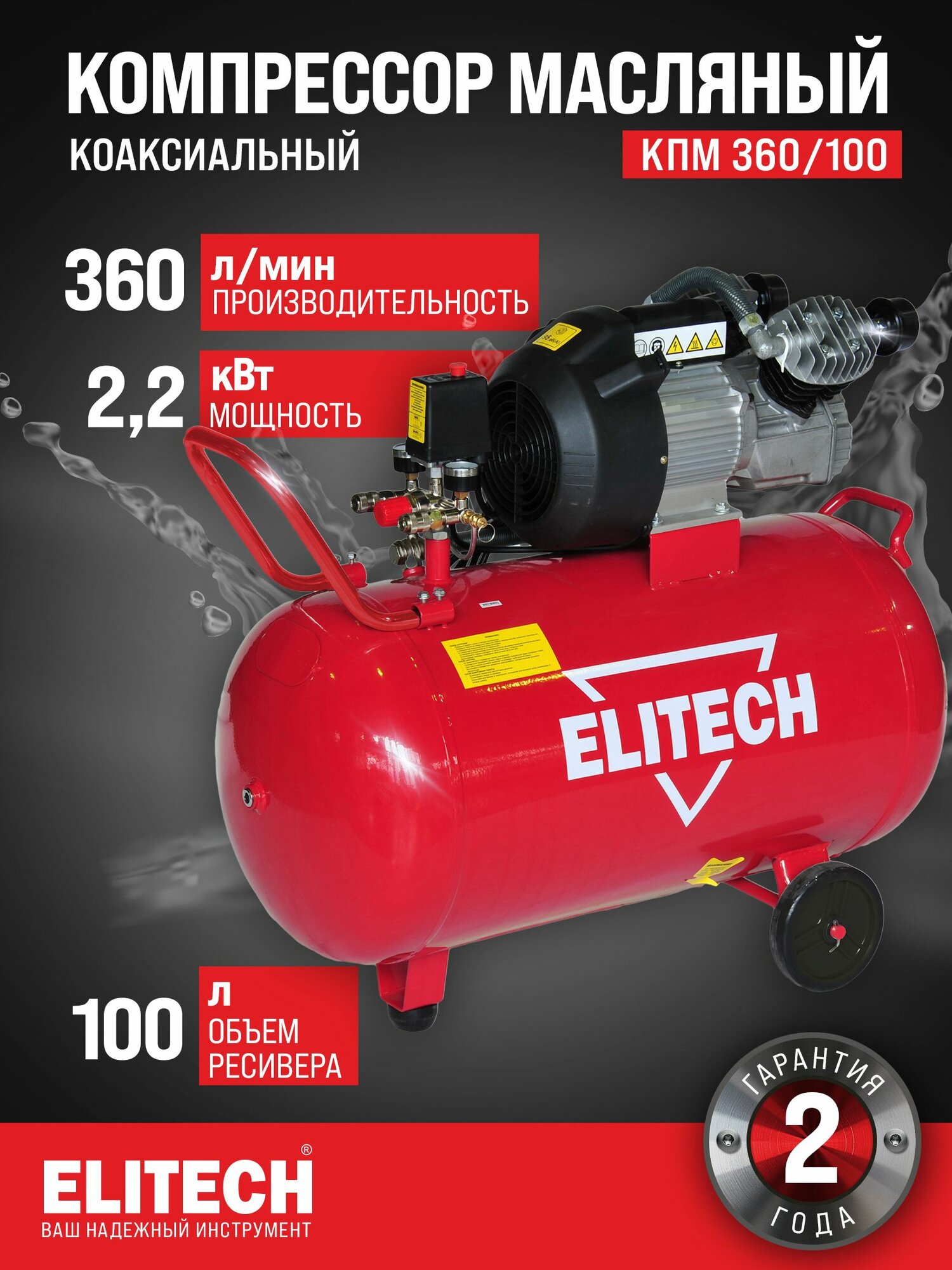 Компрессор ELITECH КПМ 360/100 E0503.005.00, коаксиальный, масляный, 2 цилиндра
