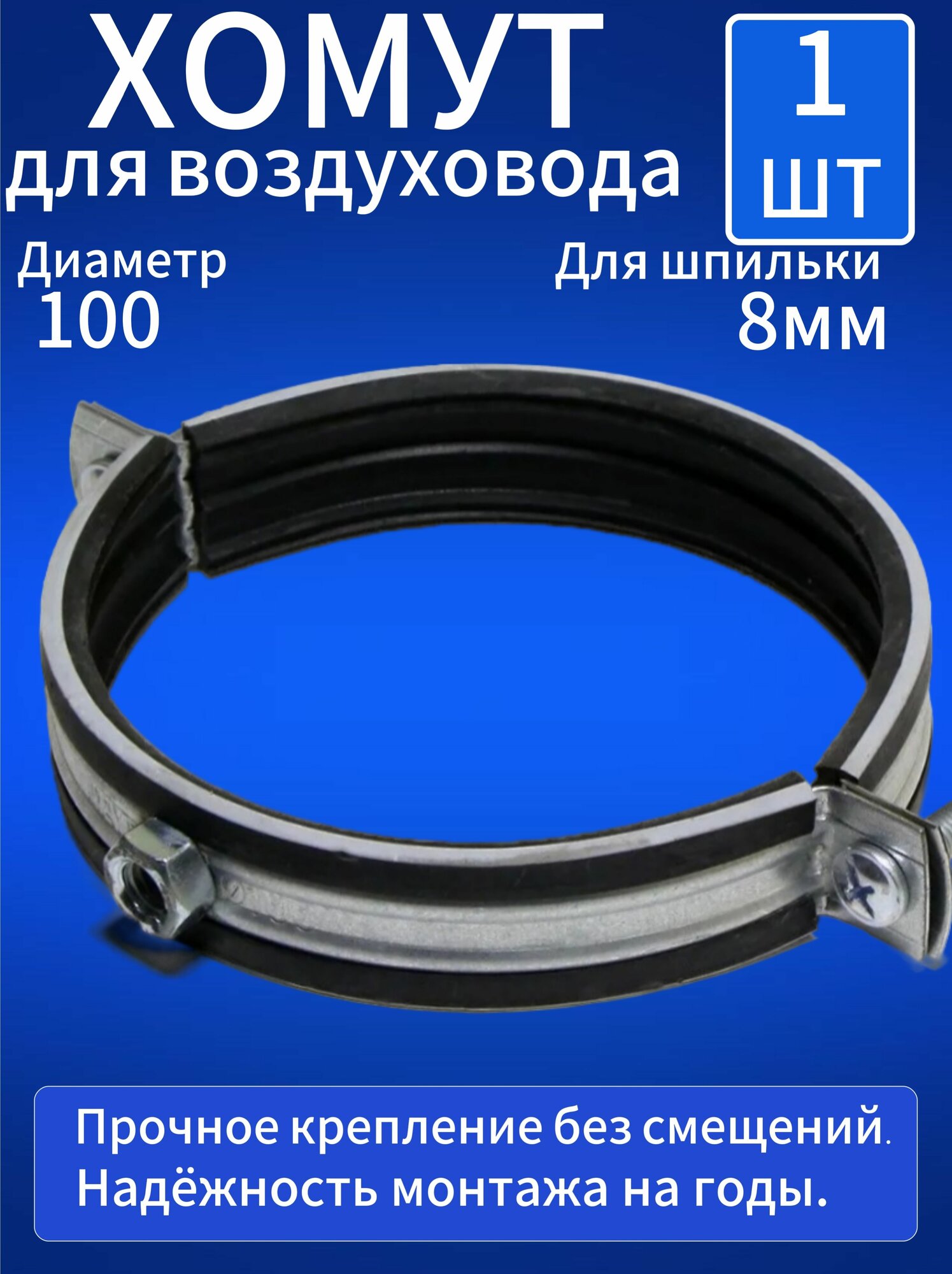 Хомут для воздуховодов с резиновым профилем D-100мм (1 штука)