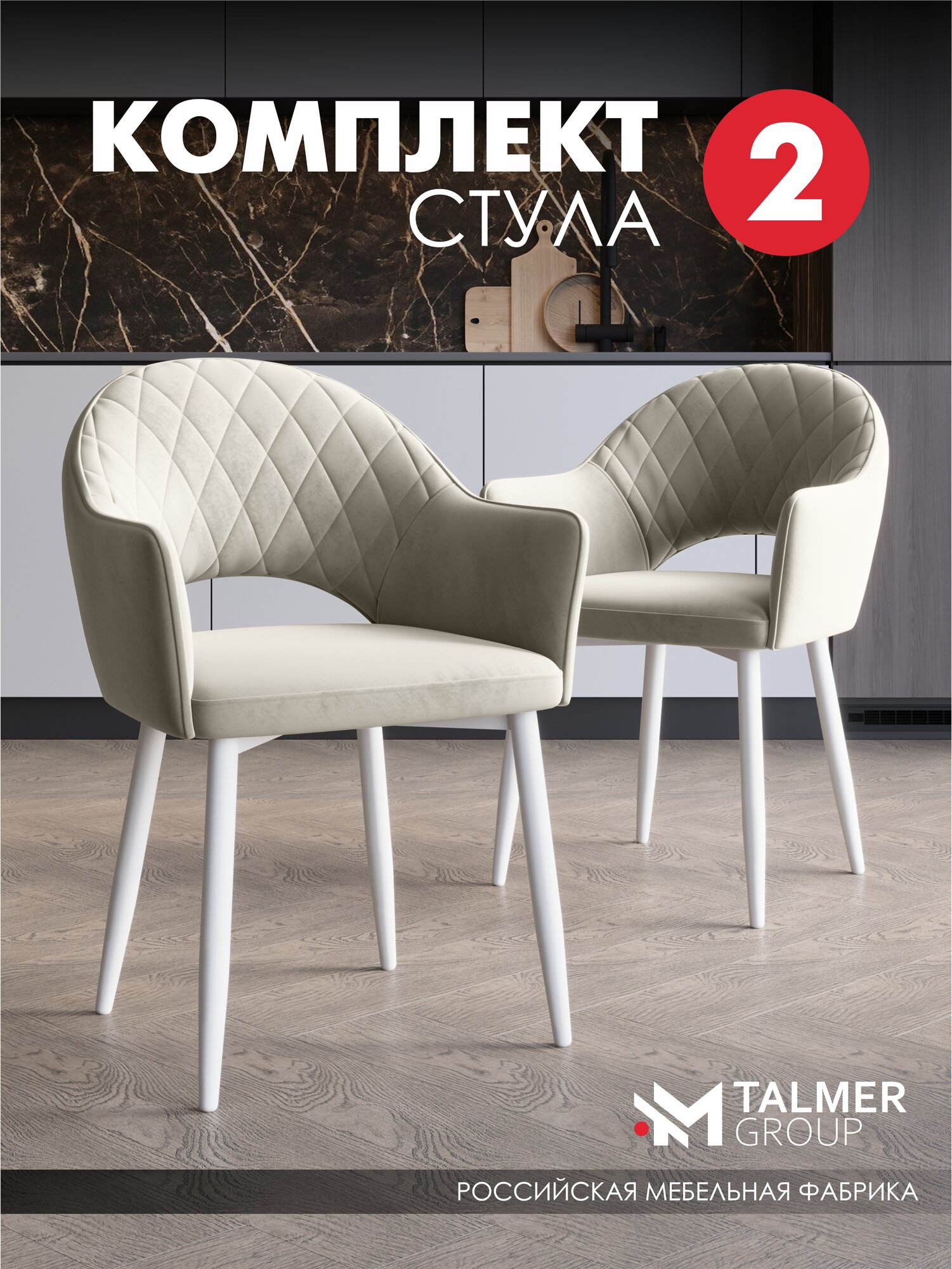 Мягкий стул с подлокотниками 2 шт