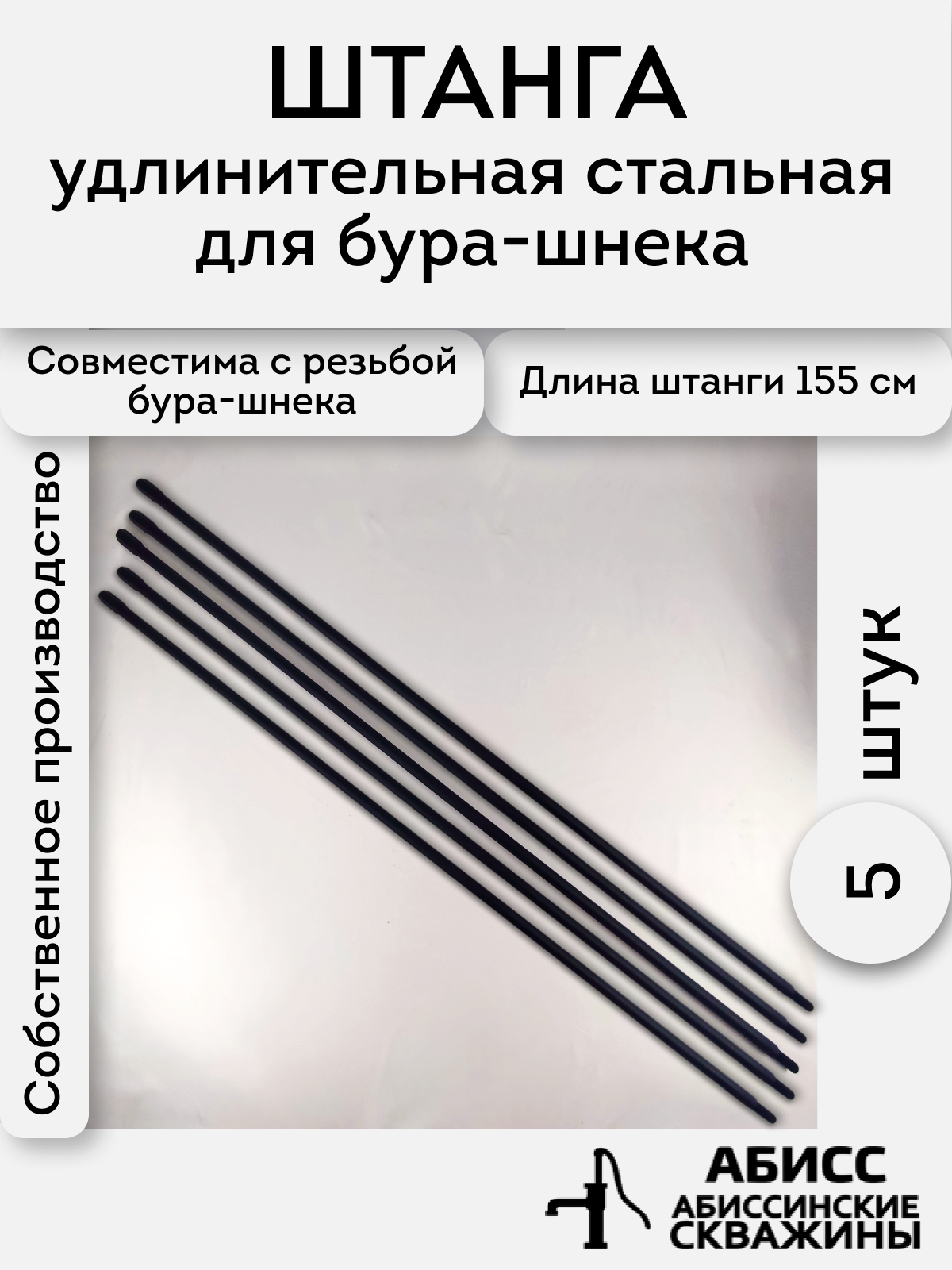 Штанга-удлинитель стальная 1,5 метра, 5 шт для ручного шнекового бура