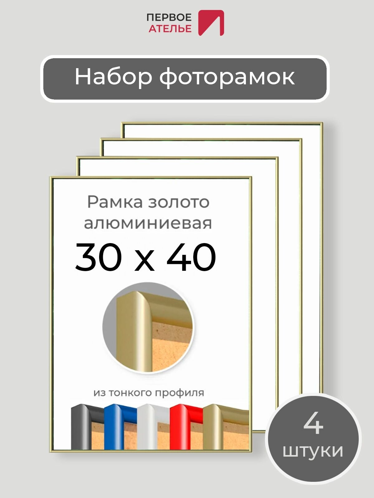 Набор рамок 30х40 см, 4 штуки "Золотая фоторамка 30х40 алюминиевая для фото, вышивки, алмазной мозаики, постера, планов эвакуации" от Первое ателье