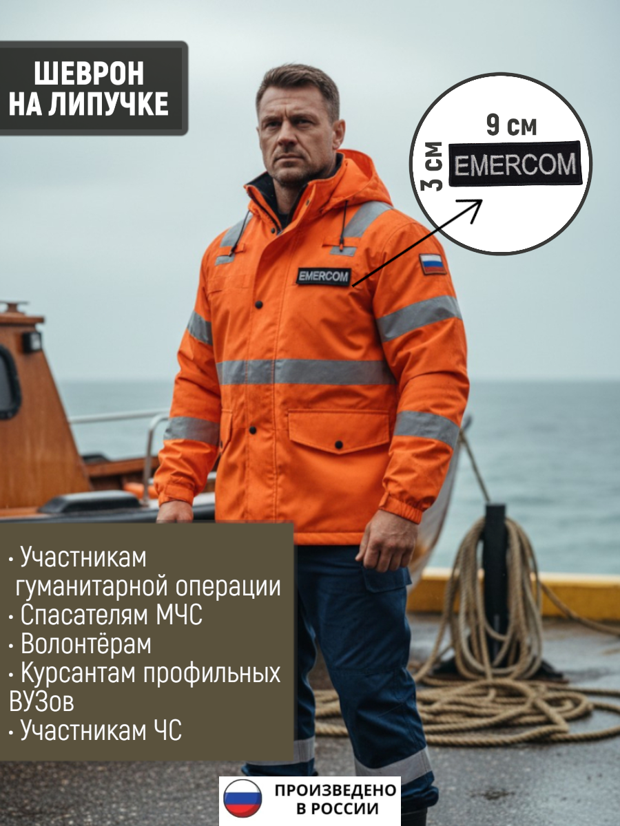 Шеврон на липучке, Эмерком, 9*3 см