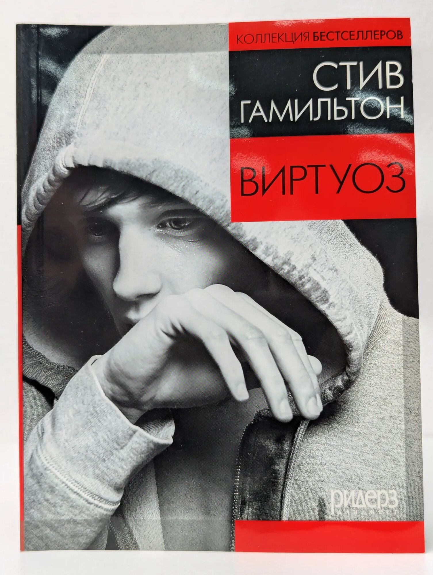 Виртуоз Гамильтон Стив 2011