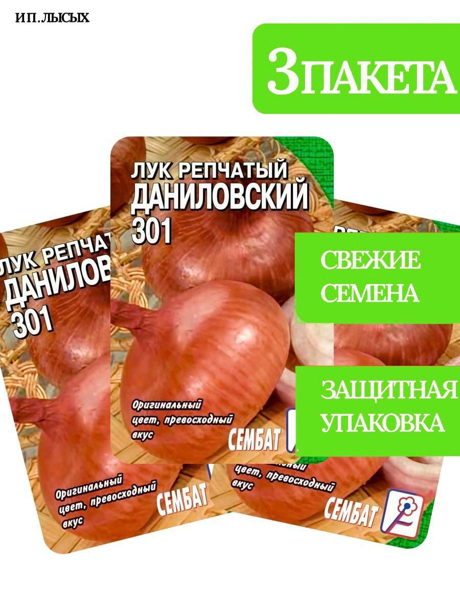 Семена Лук репчатый "Даниловский 301", 0,3 г