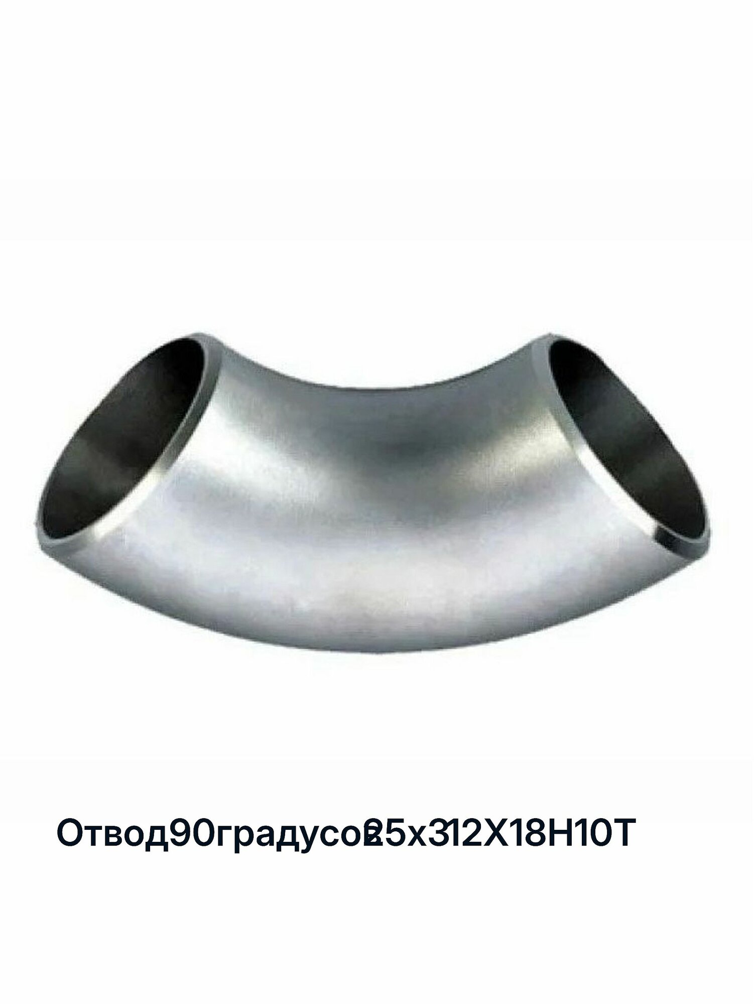 Отвод 90градусов 25х3 12Х18Н10Т/SS321 ГОСТ 17375-2001