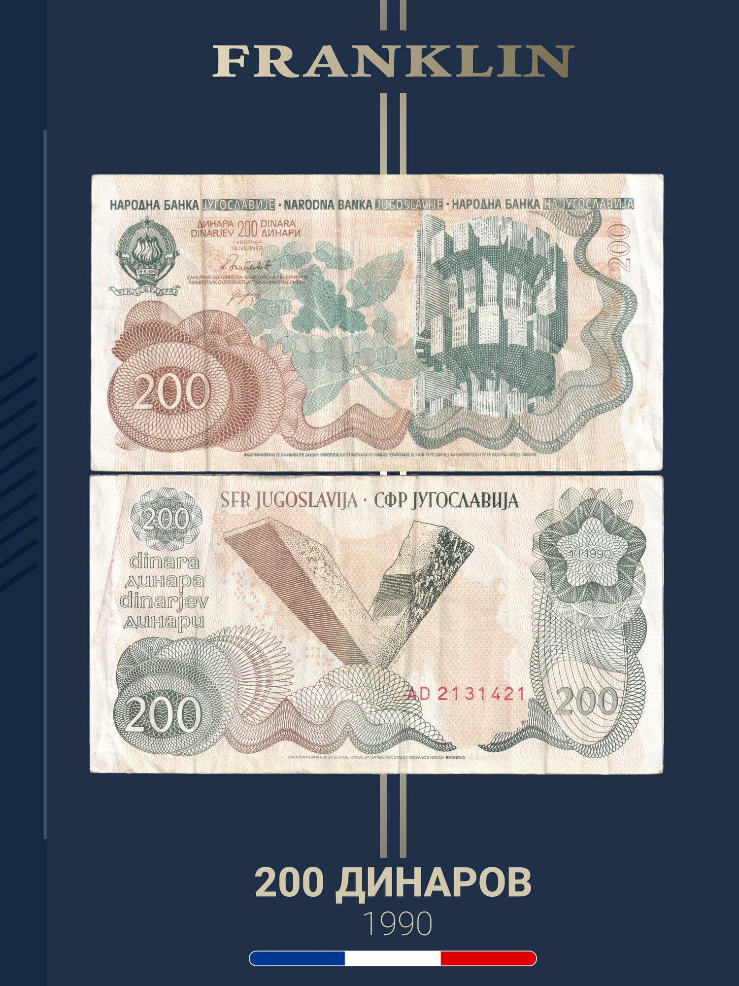 Банкнота Югославия 200 динаров 1990 год (VF) Pick 102