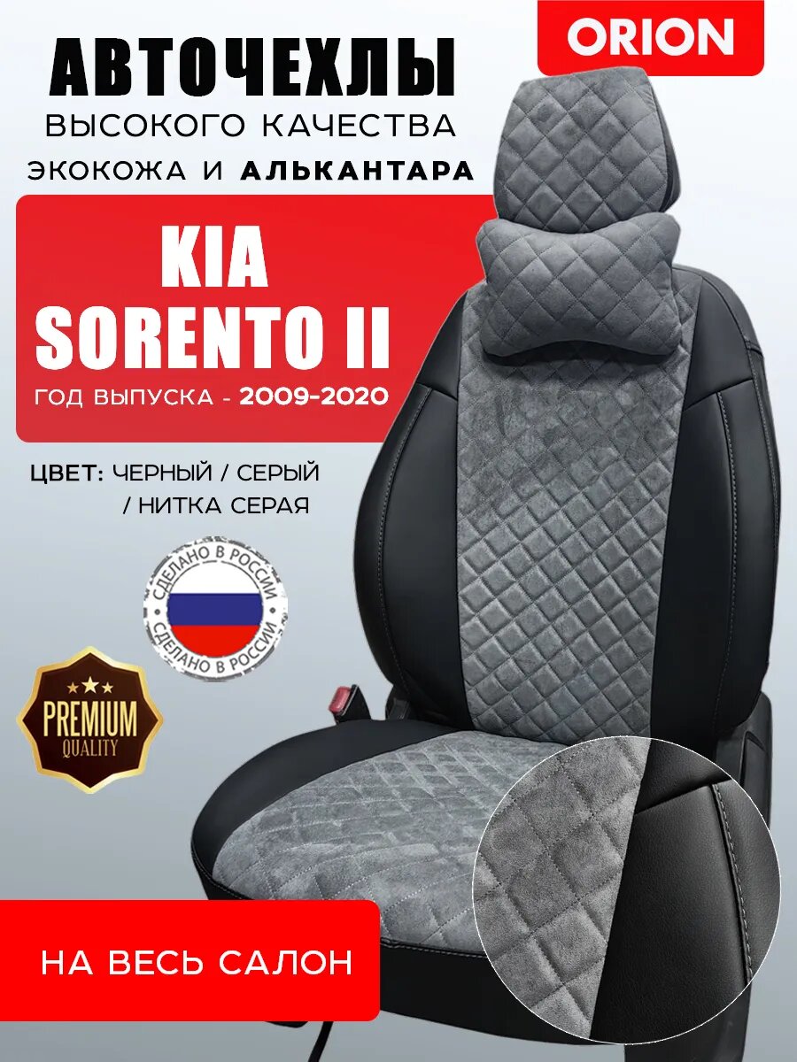 Автомобильные чехлы для Kia Sorento II на весь салон